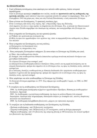ΚΠΑ Γ' ΓΥΜΝΑΣΙΟΥ - ΚΕΦΑΛΑΙΟ 8 (ΠΟΛΙΤΕΥΜΑΤΑ - ΣΥΝΤΑΓΜΑ) | DOC
