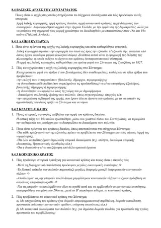 ΚΠΑ Γ' ΓΥΜΝΑΣΙΟΥ - ΚΕΦΑΛΑΙΟ 8 (ΠΟΛΙΤΕΥΜΑΤΑ - ΣΥΝΤΑΓΜΑ) | DOC