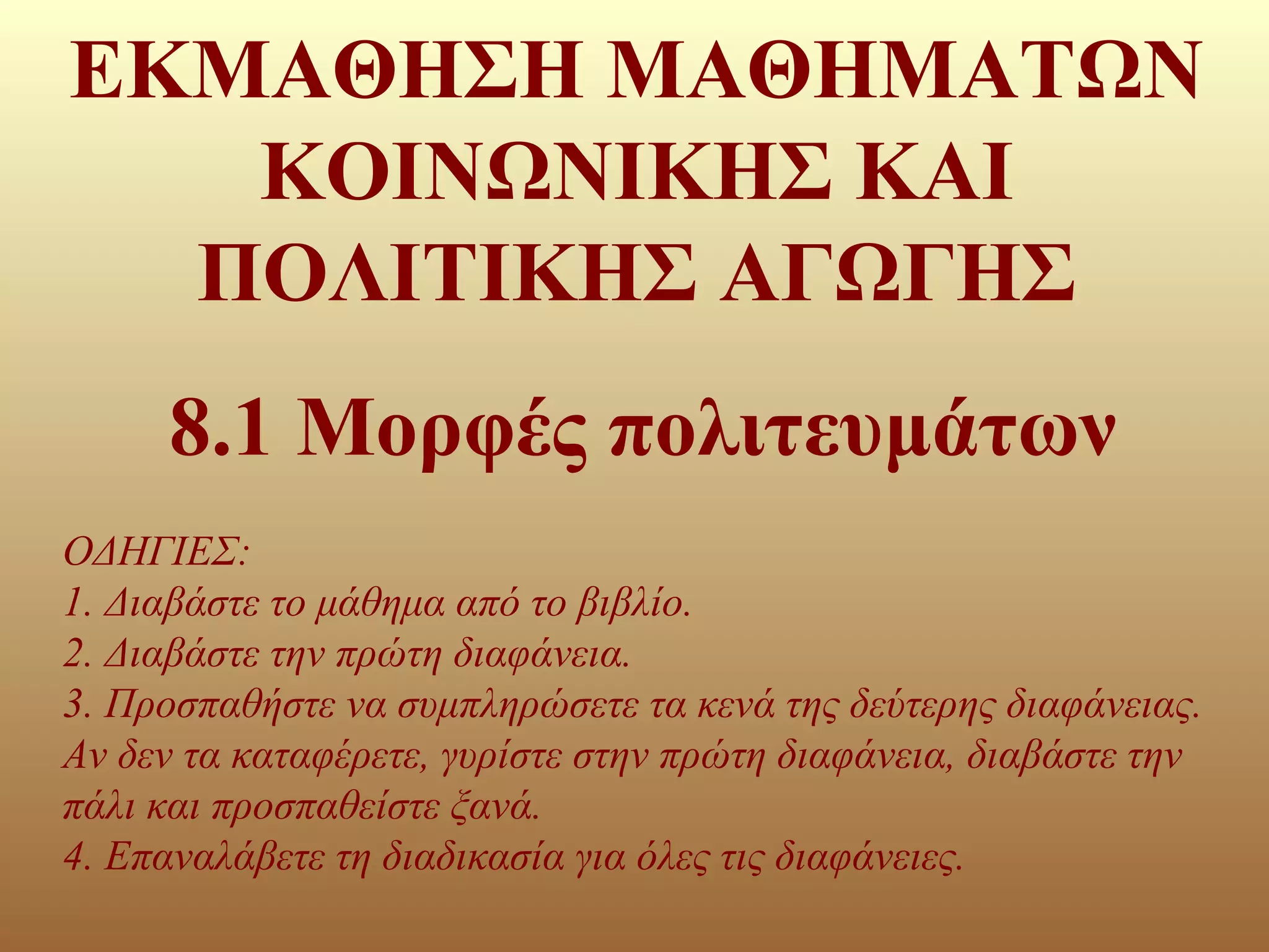 ΚΠΑ Γ' ΓΥΜΝΑΣΙΟΥ - 8.1 ΜΟΡΦΕΣ ΠΟΛΙΤΕΥΜΑΤΩΝ | ODP