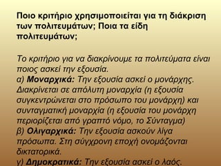 ΚΠΑ Γ' ΓΥΜΝΑΣΙΟΥ - 8.1 ΜΟΡΦΕΣ ΠΟΛΙΤΕΥΜΑΤΩΝ | ODP