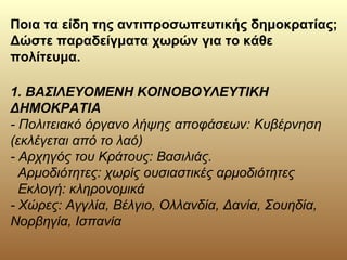 ΚΠΑ Γ' ΓΥΜΝΑΣΙΟΥ - 8.1 ΜΟΡΦΕΣ ΠΟΛΙΤΕΥΜΑΤΩΝ | ODP