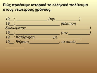 ΚΠΑ Γ' ΓΥΜΝΑΣΙΟΥ - 8.2 ΤΟ ΠΟΛΙΤΕΥΜΑ ΤΗΣ ΕΛΛΑΔΑΣ | ODP