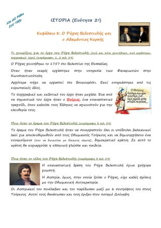 Ο Ρήγας Βελεστινλής και ο Αδαμάντιος Κοραής | PDF