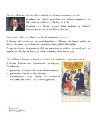 Ο Ρήγας Βελεστινλής και ο Αδαμάντιος Κοραής | PDF