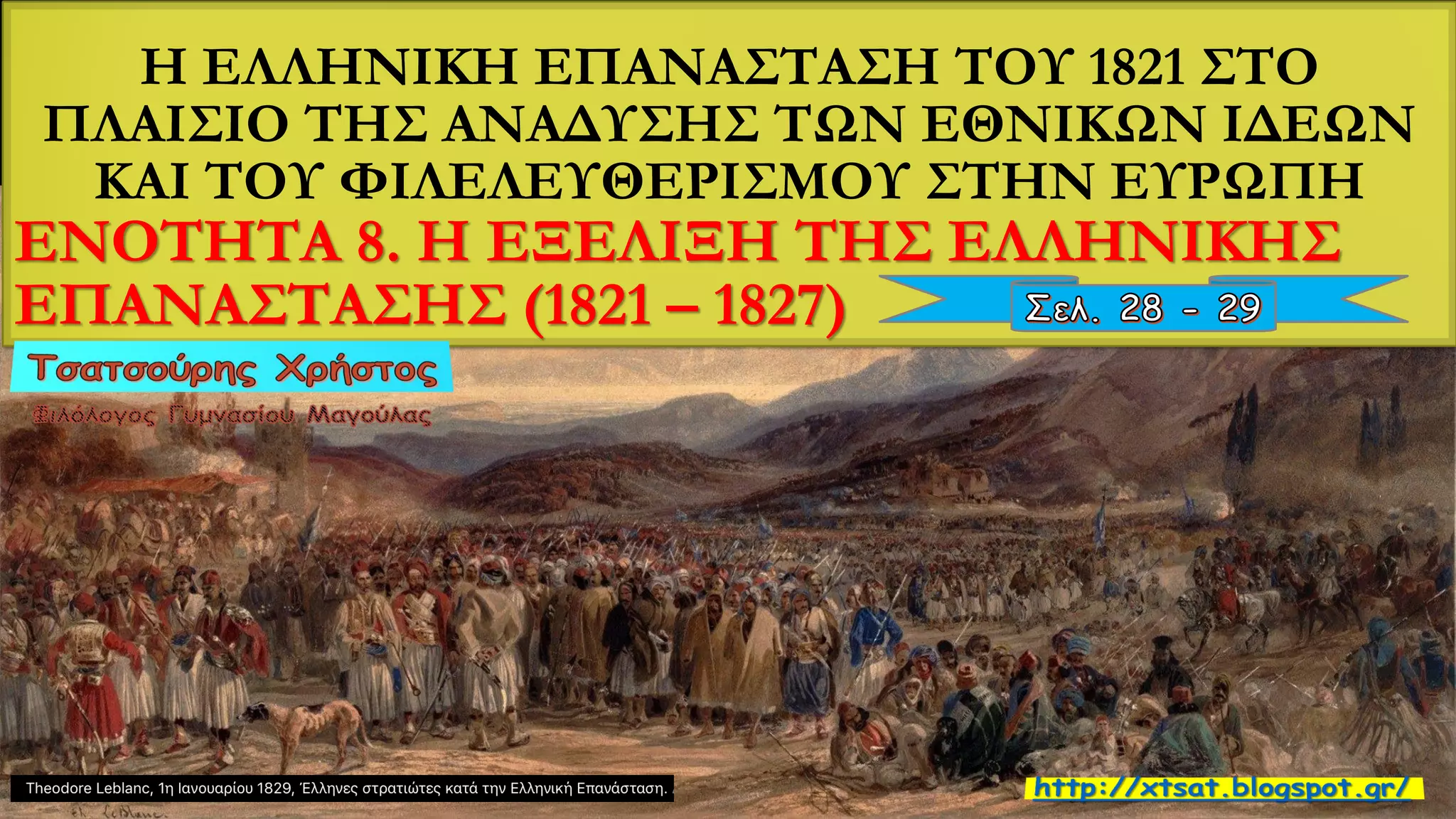 Ενότητα 8. Η εξέλιξη της ελληνικής επανάστασης (1821-1827). Ιστορία Γ ...