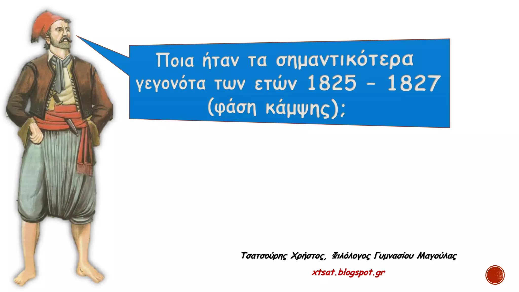 Ενότητα 8. Η εξέλιξη της ελληνικής επανάστασης (1821-1827). Ιστορία Γ ...