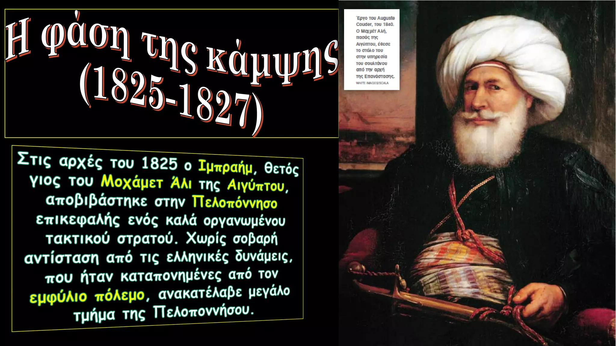 Ενότητα 8. Η εξέλιξη της ελληνικής επανάστασης (1821-1827). Ιστορία Γ ...