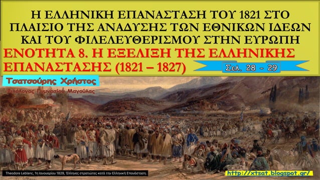 Ενότητα 8. Η εξέλιξη της ελληνικής επανάστασης (1821-1827). Ιστορία Γ ...