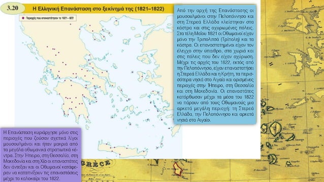 Ενότητα 8. Η εξέλιξη της ελληνικής επανάστασης (1821-1827). Ιστορία Γ ...