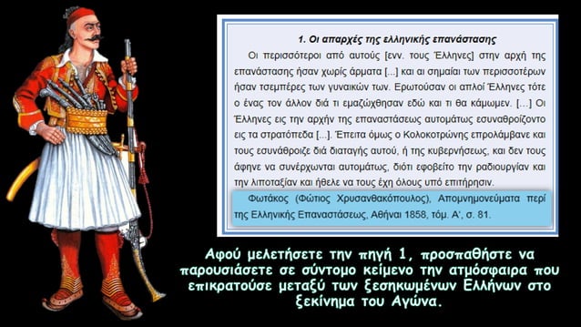 Ενότητα 8. Η εξέλιξη της ελληνικής επανάστασης (1821-1827). Ιστορία Γ ...