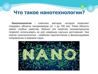 нанотехнологии щ а_8_б | PPSX