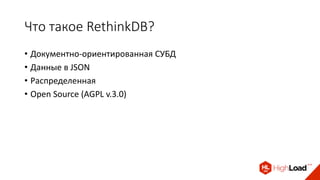 Разработка real-time приложений с RethinkDB / Илья Вербицкий (Независимый консультант) | PPT