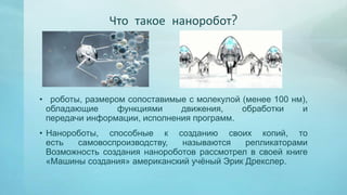 нанороботы б ю_8_б | PPT