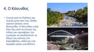 8 λογοι για να επισκεφθει καποιος την ξανθη | PPSX