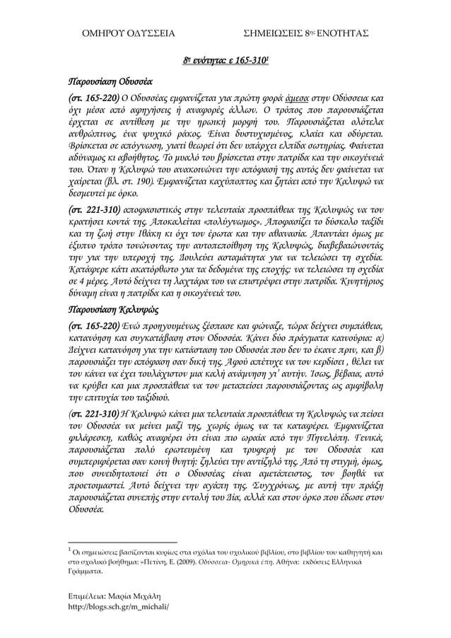 8η ενότητα ε 165-310 | PDF
