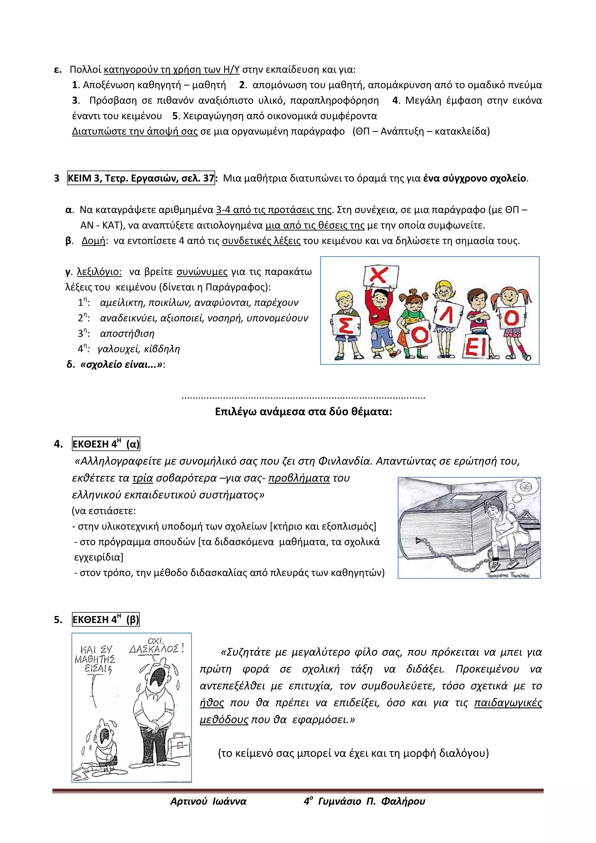 Σχολείο - Εκπαίδευση | PDF