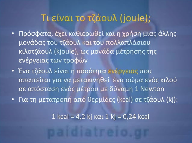 Ενεργειακή πρόσληψη και παχυσαρκία | PPT