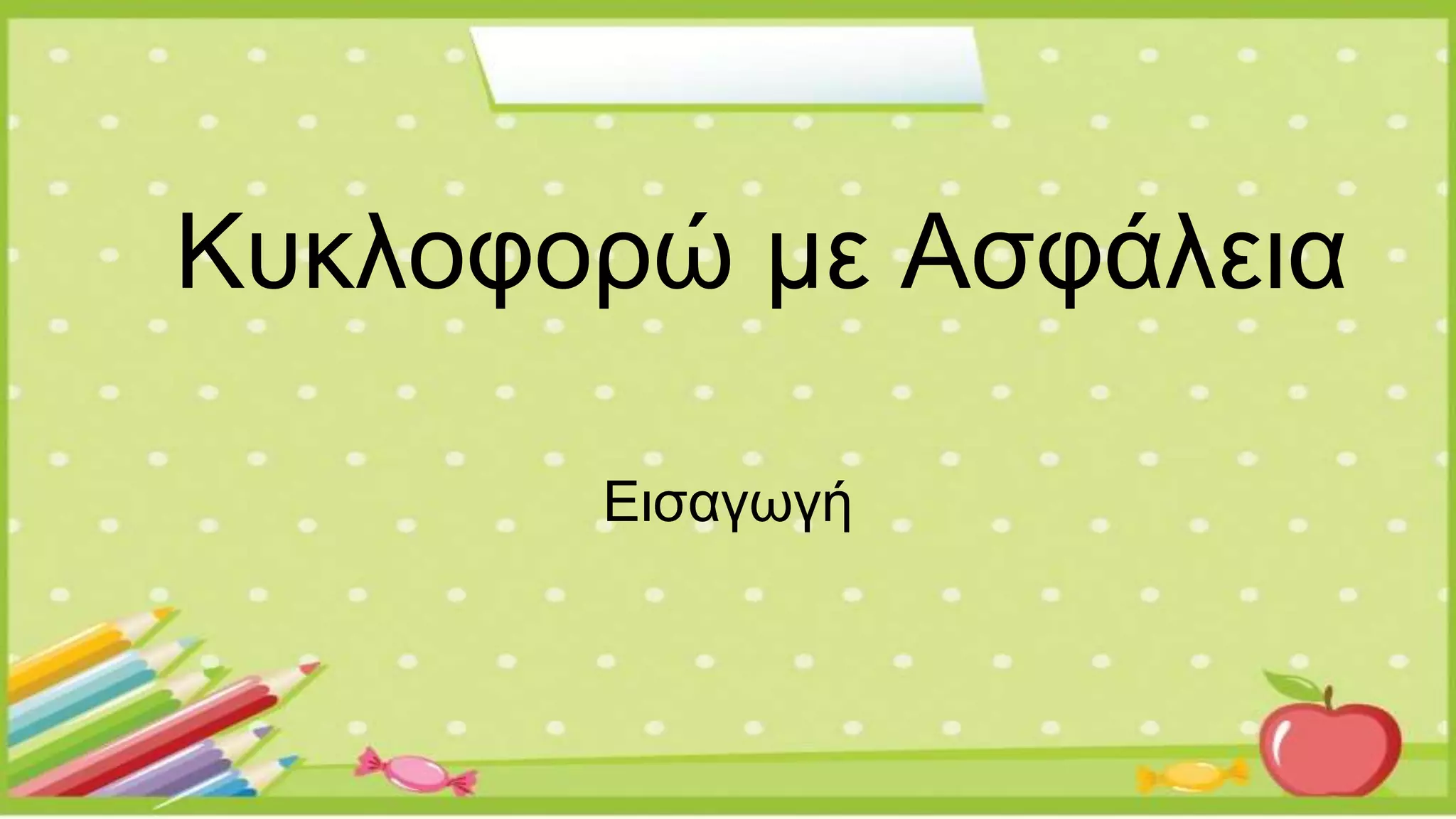 κυκλοφορώ με ασφάλεια: εισαγωγή | PPT