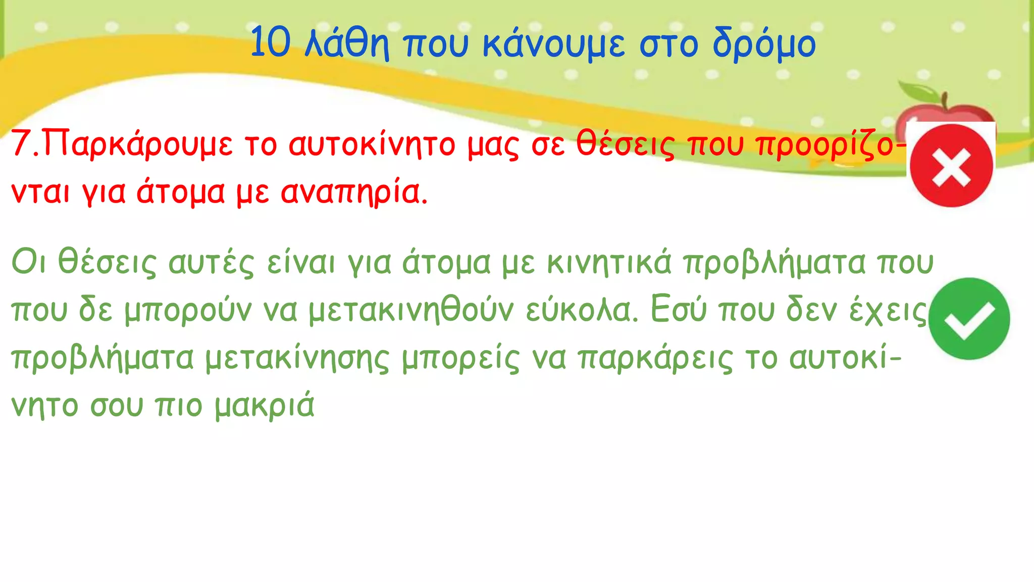 κυκλοφορώ με ασφάλεια: εισαγωγή | PPT