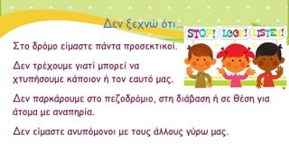 κυκλοφορώ με ασφάλεια: εισαγωγή | PPT