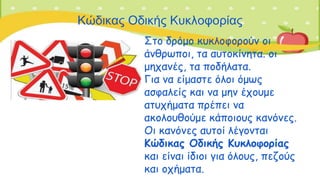 κυκλοφορώ με ασφάλεια: εισαγωγή | PPTX