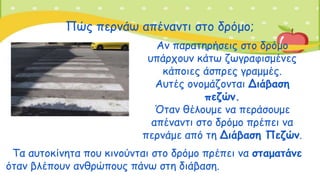 κυκλοφορώ με ασφάλεια: εισαγωγή | PPTX