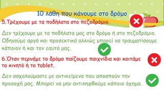 κυκλοφορώ με ασφάλεια: εισαγωγή | PPTX