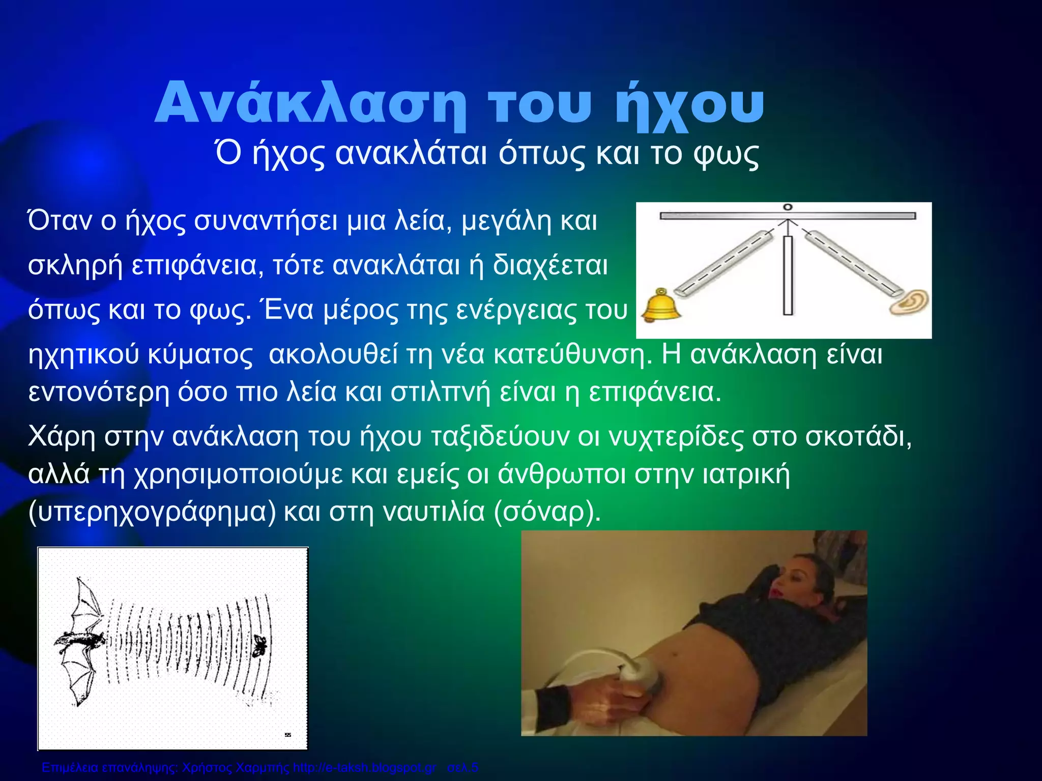 Φυσική Ε΄ - Επανάληψη 8ης ενότητας: ΄΄ Ήχος ΄΄ | PDF