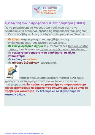 Μαθηματικά Ε΄ 8.46. ΄΄ Αξιολόγηση πληροφοριών σε ένα πρόβλημα ΄΄ | PDF