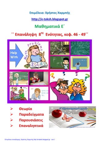 Μαθηματικά Ε΄ - Επανάληψη 8ης ενότητας, κεφ. 46-49 ΄΄ | PDF