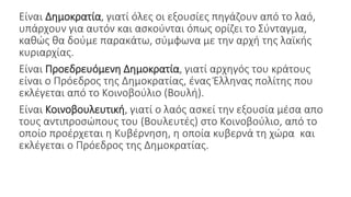 8.2 το πολιτευμα της ελλαδας | PPTX