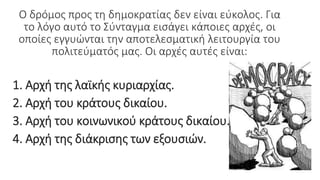 8.4.1 βασικες αρχες του συνταγματος λαικη κυριαρχια | PPTX