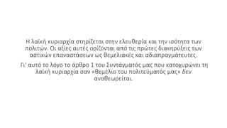 8.4.1 βασικες αρχες του συνταγματος λαικη κυριαρχια | PPTX
