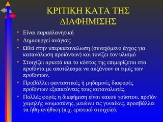 ΚΑΤΗΓΟΡΙΕΣ ΔΙΑΦΗΜΙΣΕΩΝ | PPT