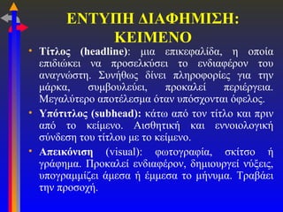 ΚΑΤΗΓΟΡΙΕΣ ΔΙΑΦΗΜΙΣΕΩΝ | PPT