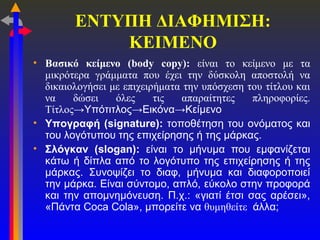 ΚΑΤΗΓΟΡΙΕΣ ΔΙΑΦΗΜΙΣΕΩΝ | PPT