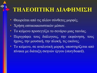 ΚΑΤΗΓΟΡΙΕΣ ΔΙΑΦΗΜΙΣΕΩΝ | PPT