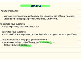μαθημα 8 κινητηρες αεροσκαφων | PPTX