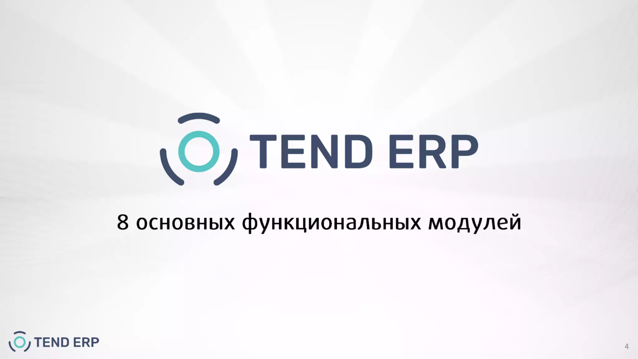 8 функциональных модулей Tend ERP | PDF