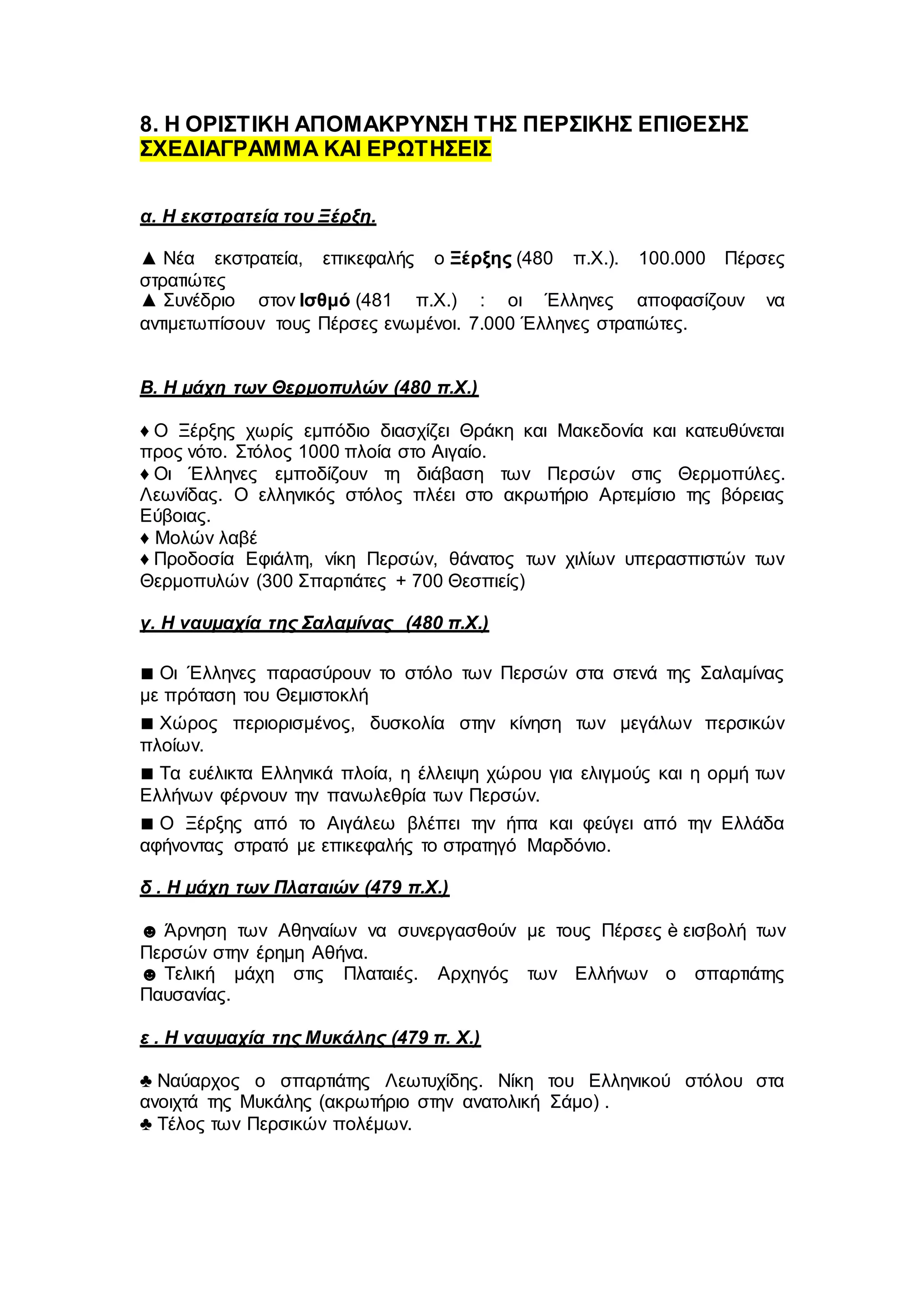 8 οριστικη αποκρουση περσω σχεδιαγραμμα κι ερωτησεις | DOCX