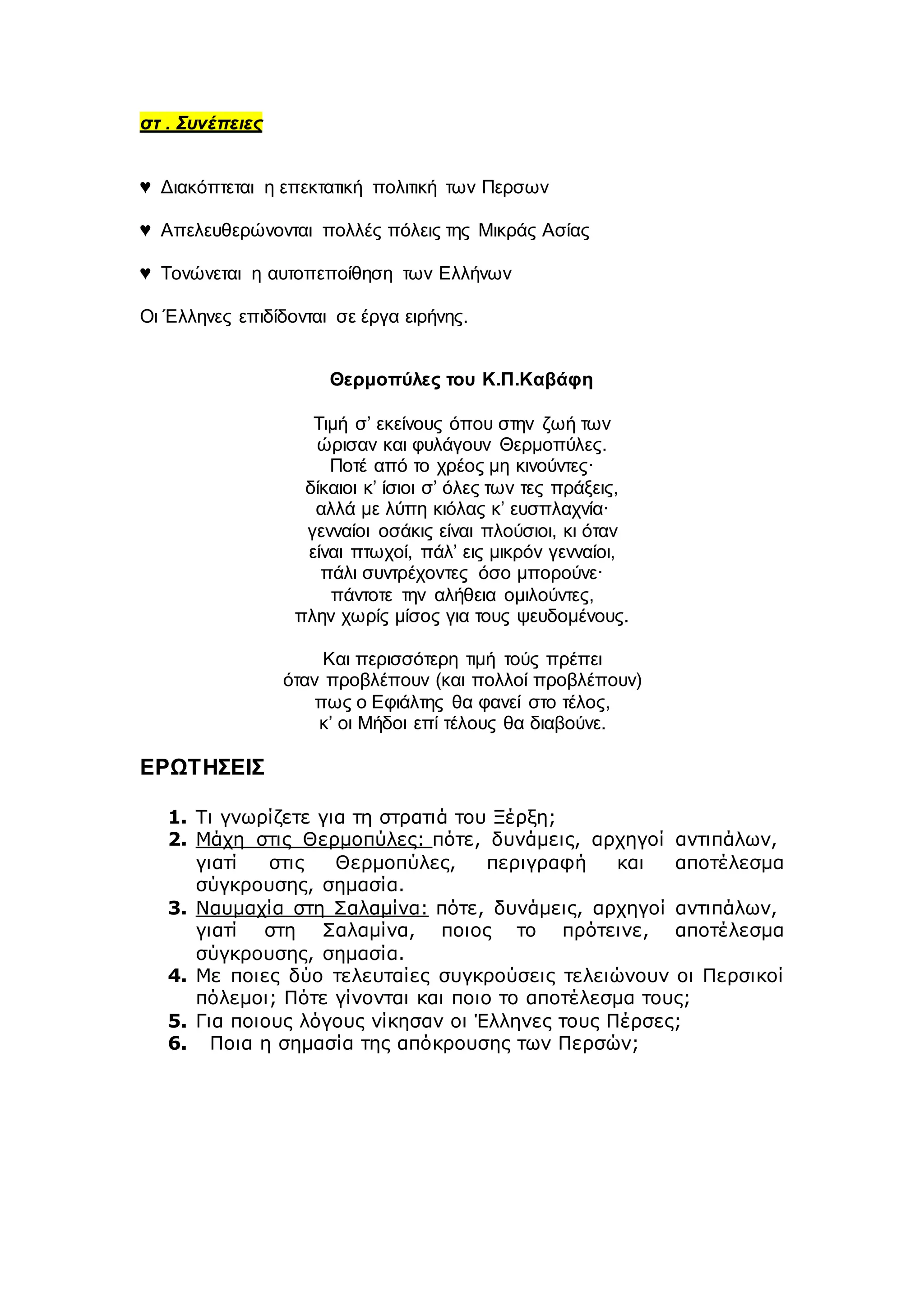 8 οριστικη αποκρουση περσω σχεδιαγραμμα κι ερωτησεις | PDF | Free Download