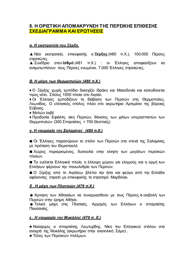 8 οριστικη αποκρουση περσω σχεδιαγραμμα κι ερωτησεις | PDF