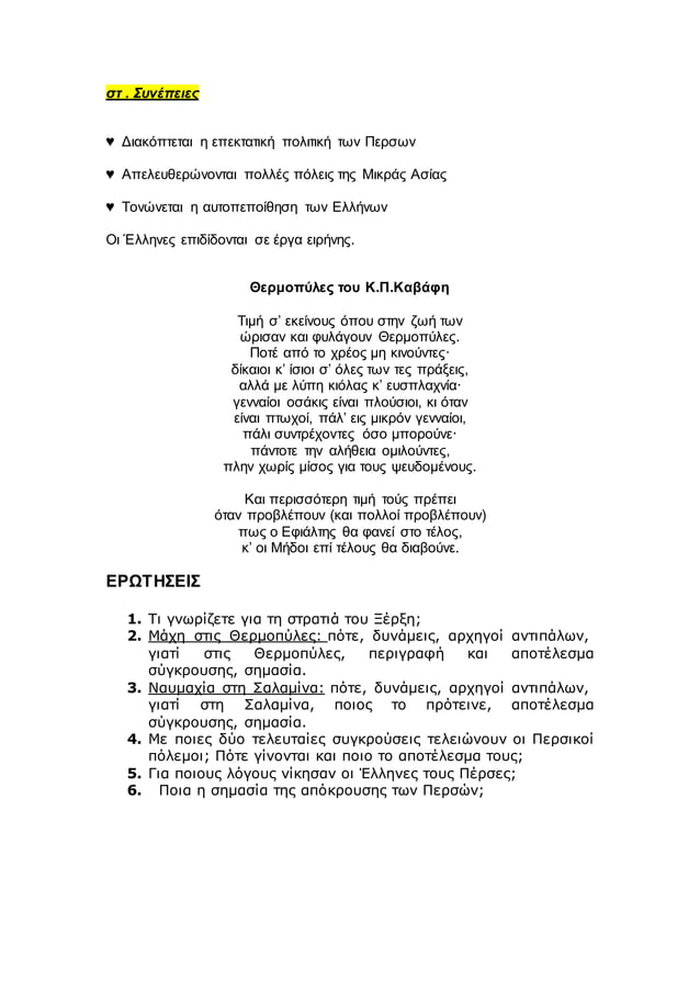 8 οριστικη αποκρουση περσω σχεδιαγραμμα κι ερωτησεις | PDF | Free Download