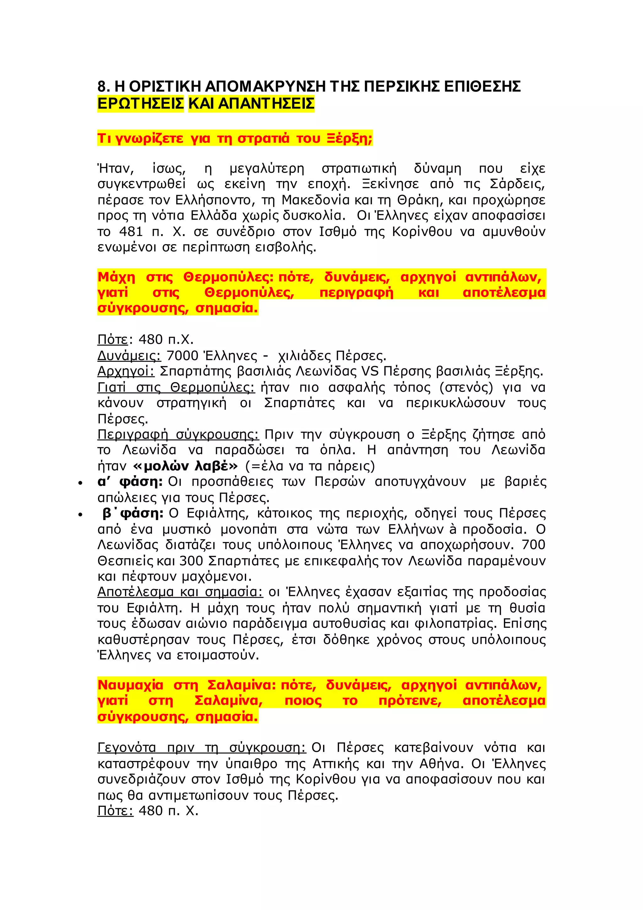 8 ερωτησεις και απαντησεις | DOCX