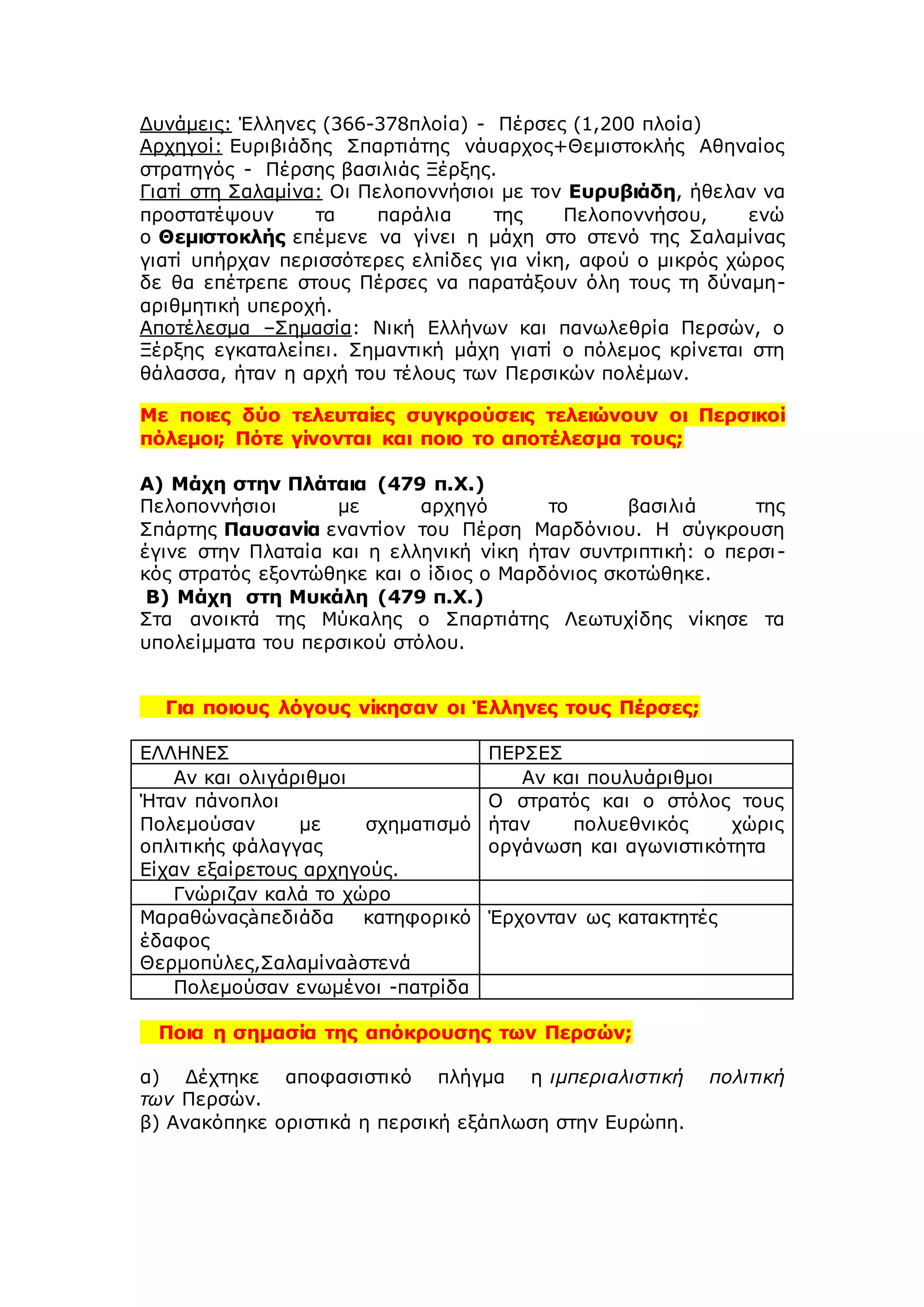 8 ερωτησεις και απαντησεις | DOCX