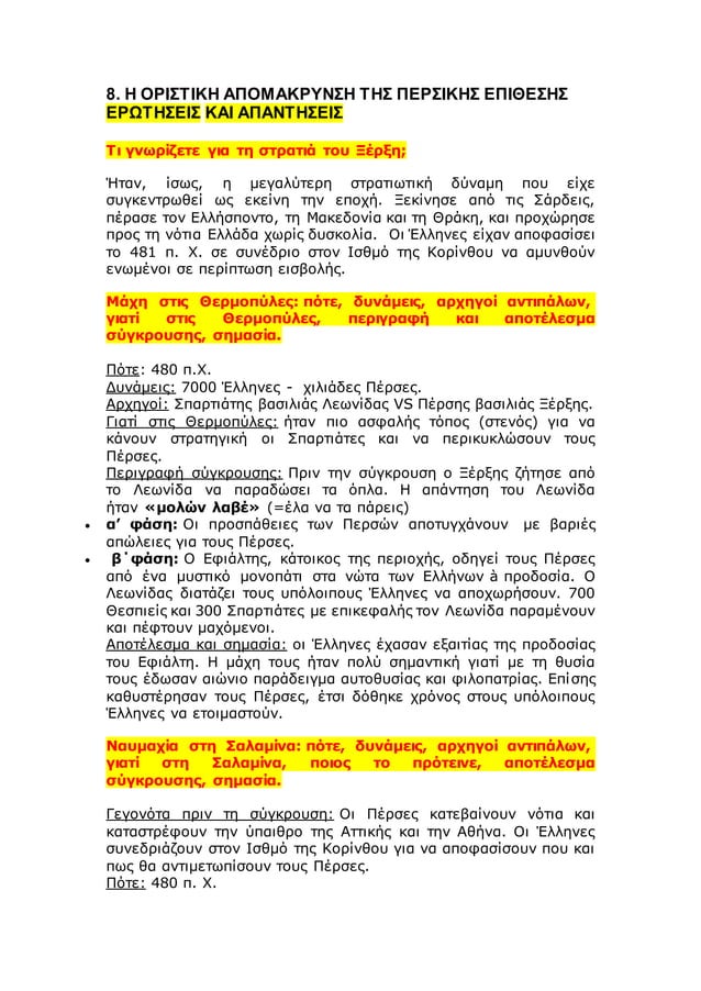 8 ερωτησεις και απαντησεις | DOCX