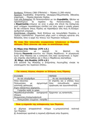 8 ερωτησεις και απαντησεις | DOCX