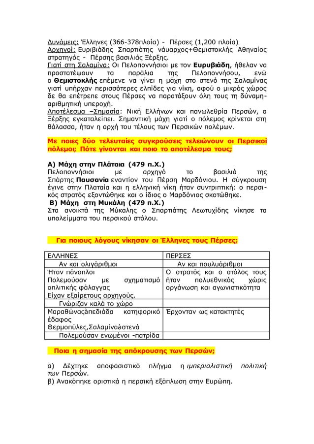 8 ερωτησεις και απαντησεις | DOCX