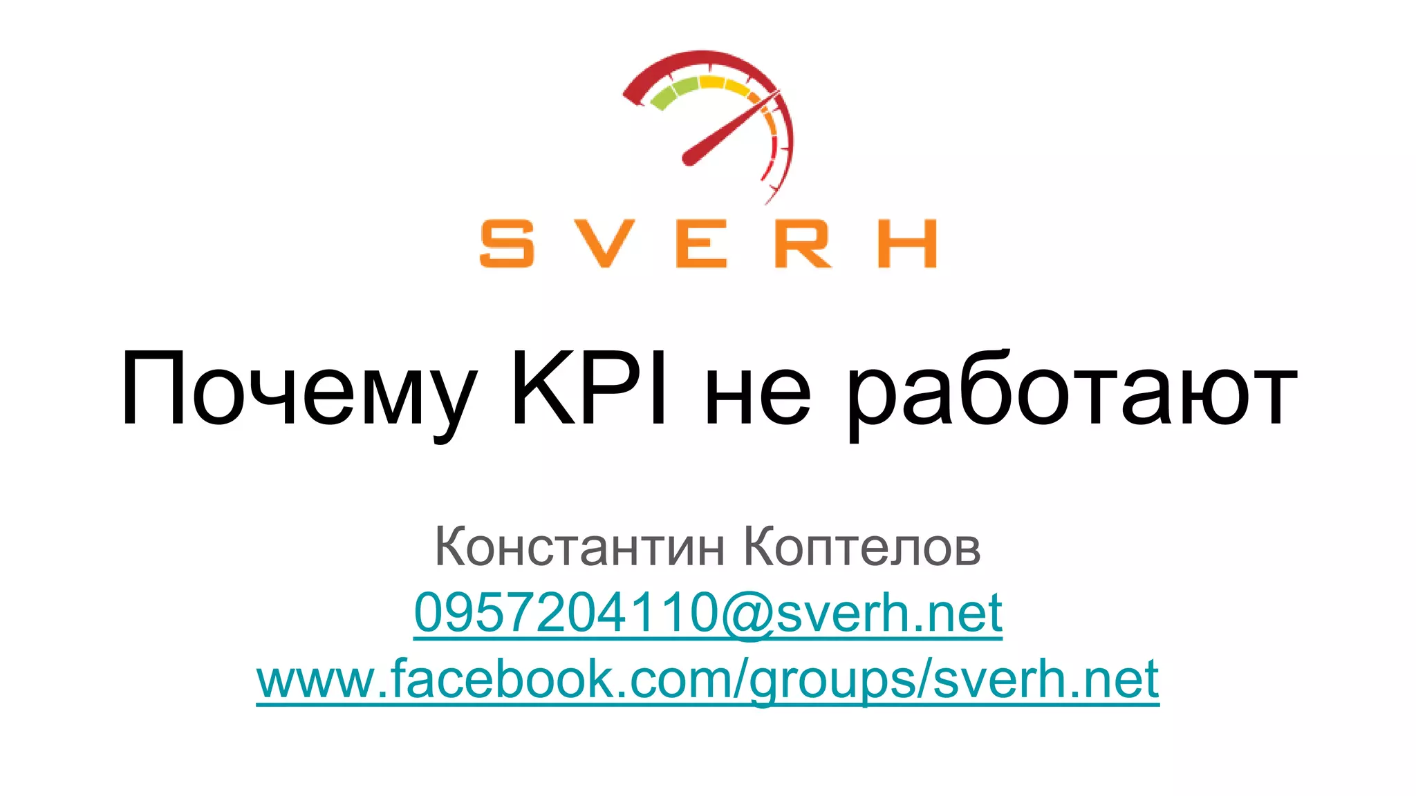 Костянтин Коптелов “Чому KPI не працюють і що з цим робити. Основи OKR” Kharkiv Project ...