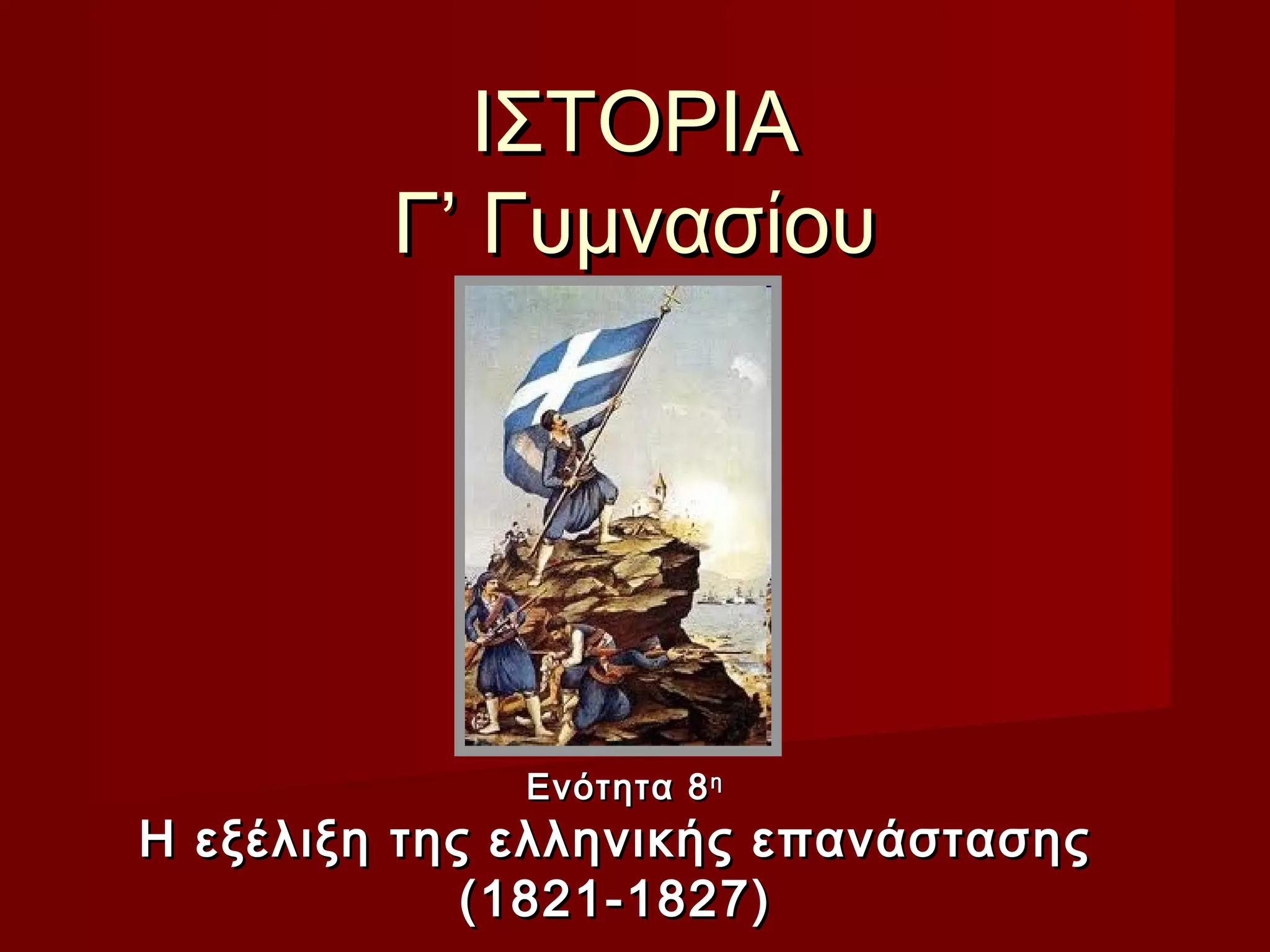8. η εξέλιξη της ελληνικής επανάστασης (1821 1827) | PPT
